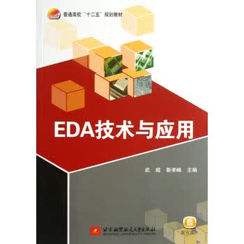 EDA技术与应用(普通高校十二五规划教材)