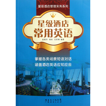 星级酒店常用英语/星级酒店管理实务系列