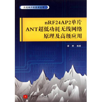 nRF24AP2单片ANT超低功耗无线网络原理及*应用/无线单片机技术丛书