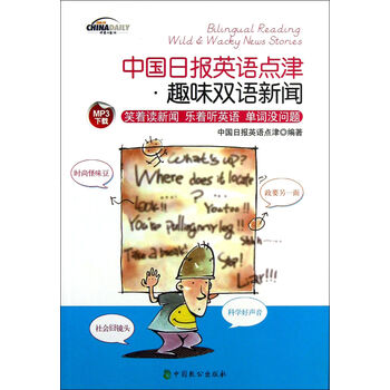 中国日报英语点津趣味双语新闻