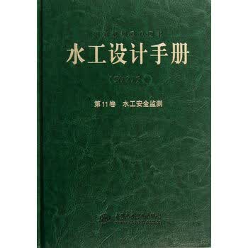 水工设计手册(第2版*1卷水工安全监测)(精)