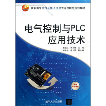 电气控制与PLC应用技术(高职高专电气及电子信息专业技能型规划教材)