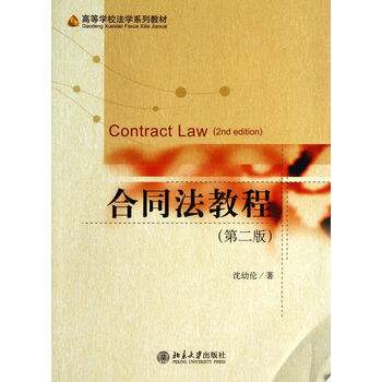 合同法教程(第2版高等学校法学系列教材)