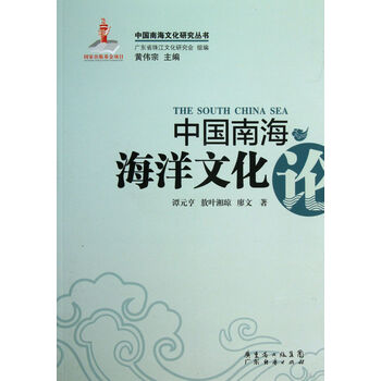 中国南海海洋文化论/中国南海文化研究丛书