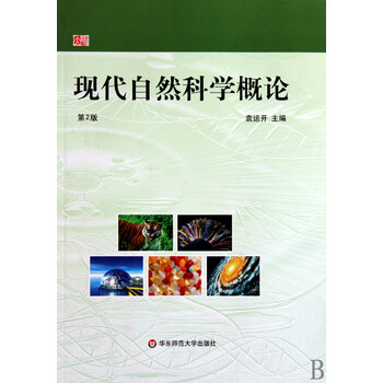 现代自然科学概论(第2版)