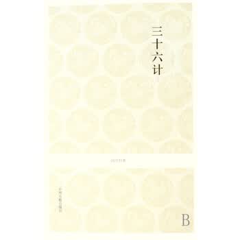 三十六计/国学经典