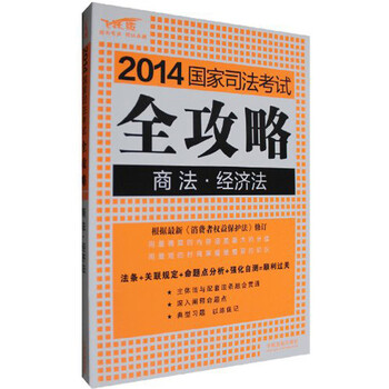 2014国家司法考试全攻略：商法·经济法（飞跃版）