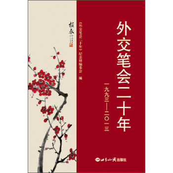 外交笔会20年（1993-2013）
