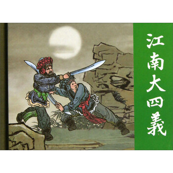 江南大四义