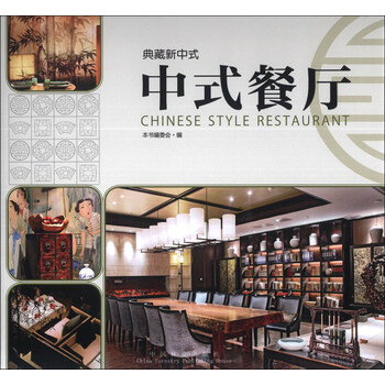 典藏新中式：中式餐厅