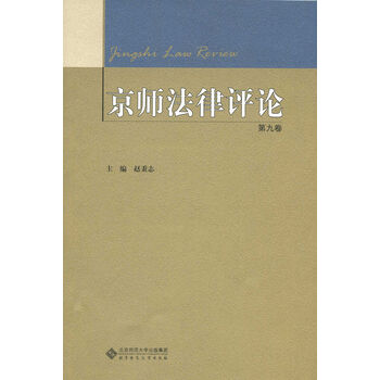 正版 京师法律评论[第九卷]9787303173075