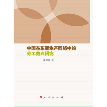 中国在东亚生产网络中的分工效应研究