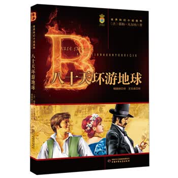 世界科幻小说选粹·精美插图：八十天环游地球