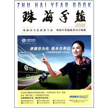 珠海年鉴：2008