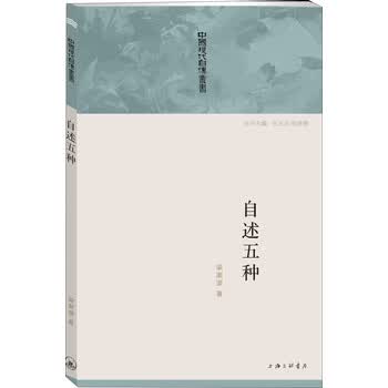 {正版新书}自述五种9787542645364