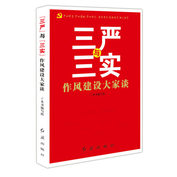 “三严”与“三实”：作风建设大家谈