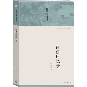 中国现代自传丛书：南侨回忆录 9787542645555 - 北京联合