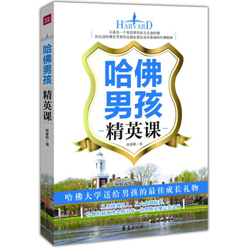 哈佛男孩精英课9787508079806