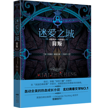 迷爱之城——背叛9787514325447