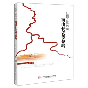 丝绸之路档案：西出长安望葱岭