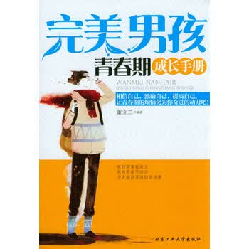   完美男孩青春成长手册9787563938339北京工大