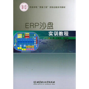 ERP沙盘实训教程9787564081133