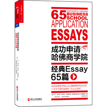 成功申请哈佛商学院：经典Essay 65篇9787213060458[美]丹·埃尔克，帕韦尔·斯威特