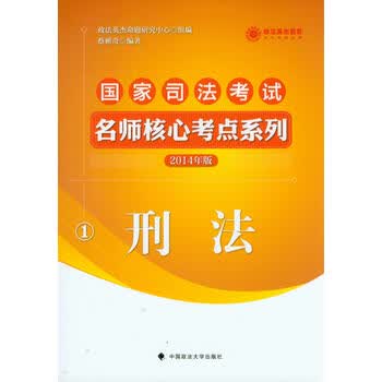 2014年国家司法考试名师核心考点 刑法