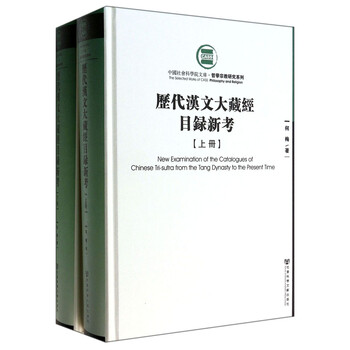 哲学宗教研究系列·中国社会科学院文库：历代汉文大藏经目录新考（套装上下册）