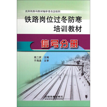 铁路岗位过冬防寒培训教材：信号分册