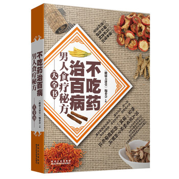 不吃药治百病9787538870497黑龙江科学技术