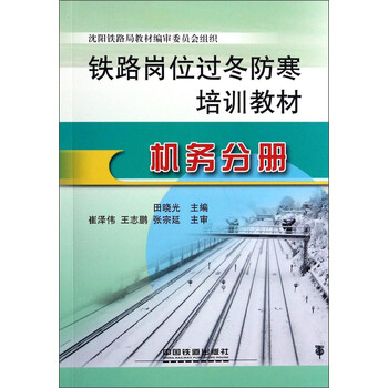 铁路岗位过冬防寒培训教材：机务分册