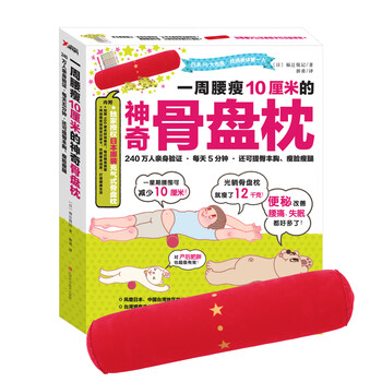 一周腰瘦10厘米的神奇骨盘枕