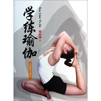 正版 学练瑜伽9787500945581