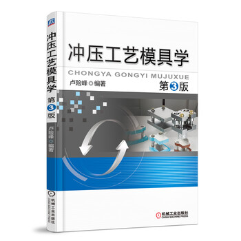 冲压工艺模具学（第3版）