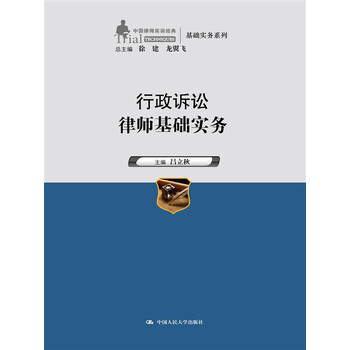 行政诉讼律师基础实务（中国律师实训经典·基础实务系列）