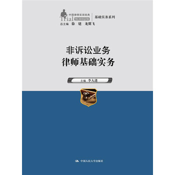 非诉讼业务律师基础实务（中国律师实训经典·基础实务系列）