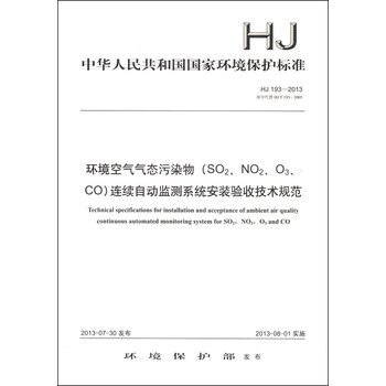 环境空气气态污染物（SO2、NO2、O3、CO）连续自动监测系统安装验收技术规范