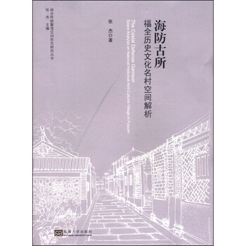 闽台传统聚落空间形态研究丛书·海防古所：福全历史文化名村空间解析