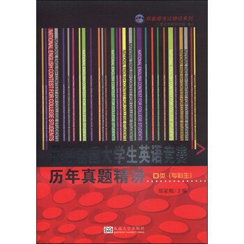 ~新全国大学生英语竞赛历年真题精讲:D类（专科生）9787564147792