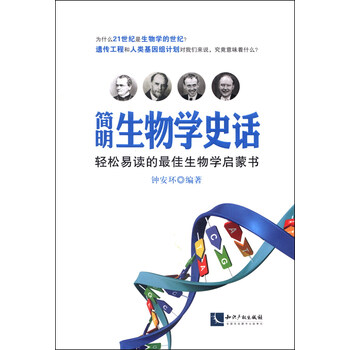 简明生物学史话