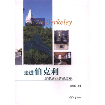 走进伯克利：留美本科申请历程