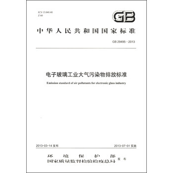 中华人民共和国国家标准（GB 29495-2013）：电子玻璃工业大气污染物排放标准