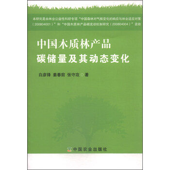 中国木质林产品碳储量及其动态变化
