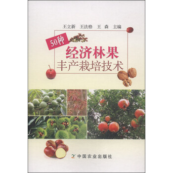50种经济林果丰产栽培技术