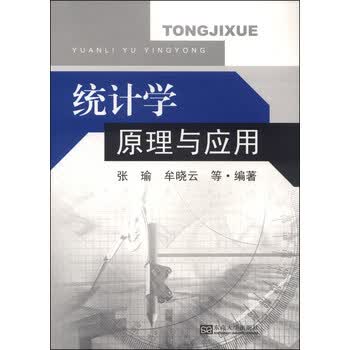 统计学原理与应用