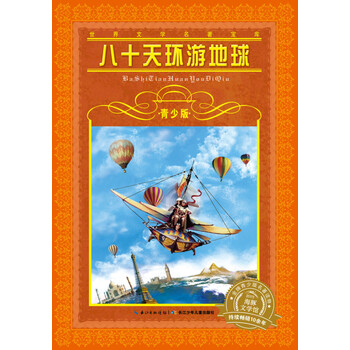 世界文学名著宝库·青少版：八十天环游地球(7-10岁，小学生中低高年级课外阅读推荐 一年级二年级三年级四五六年级寒假阅读书籍）