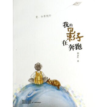 我的影子在奔跑