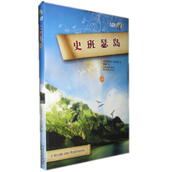 凡尔纳经典科幻：史班瑟岛（软精装）