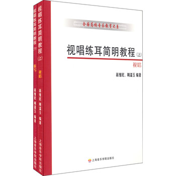 全国高校音乐教育大系：视唱练耳简明教程（套装上下册）